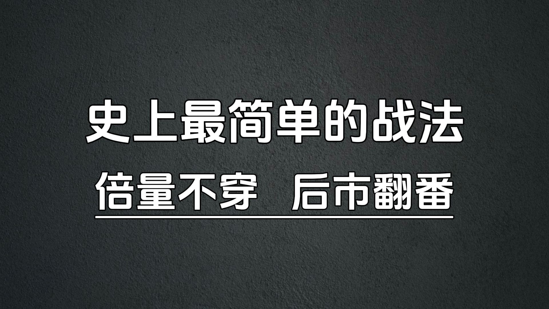A股:史上最简单的战法,倍量不穿,后市翻番,字字珠玑,建议收藏!