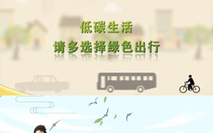 争做绿色出行、低碳生活的践行者