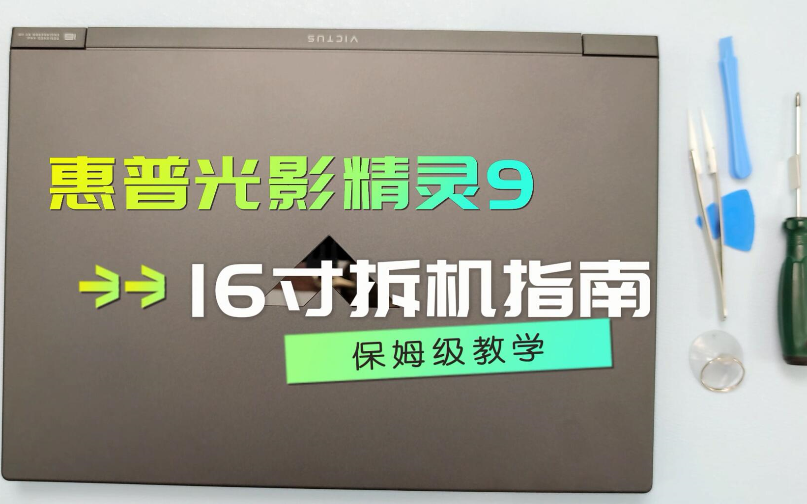 惠普光影精灵9 16寸拆机指南 保姆级教学
