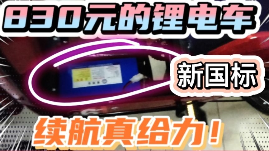 830元新国标可以上牌的电动自行车都有哪些优缺点?续航很给力!