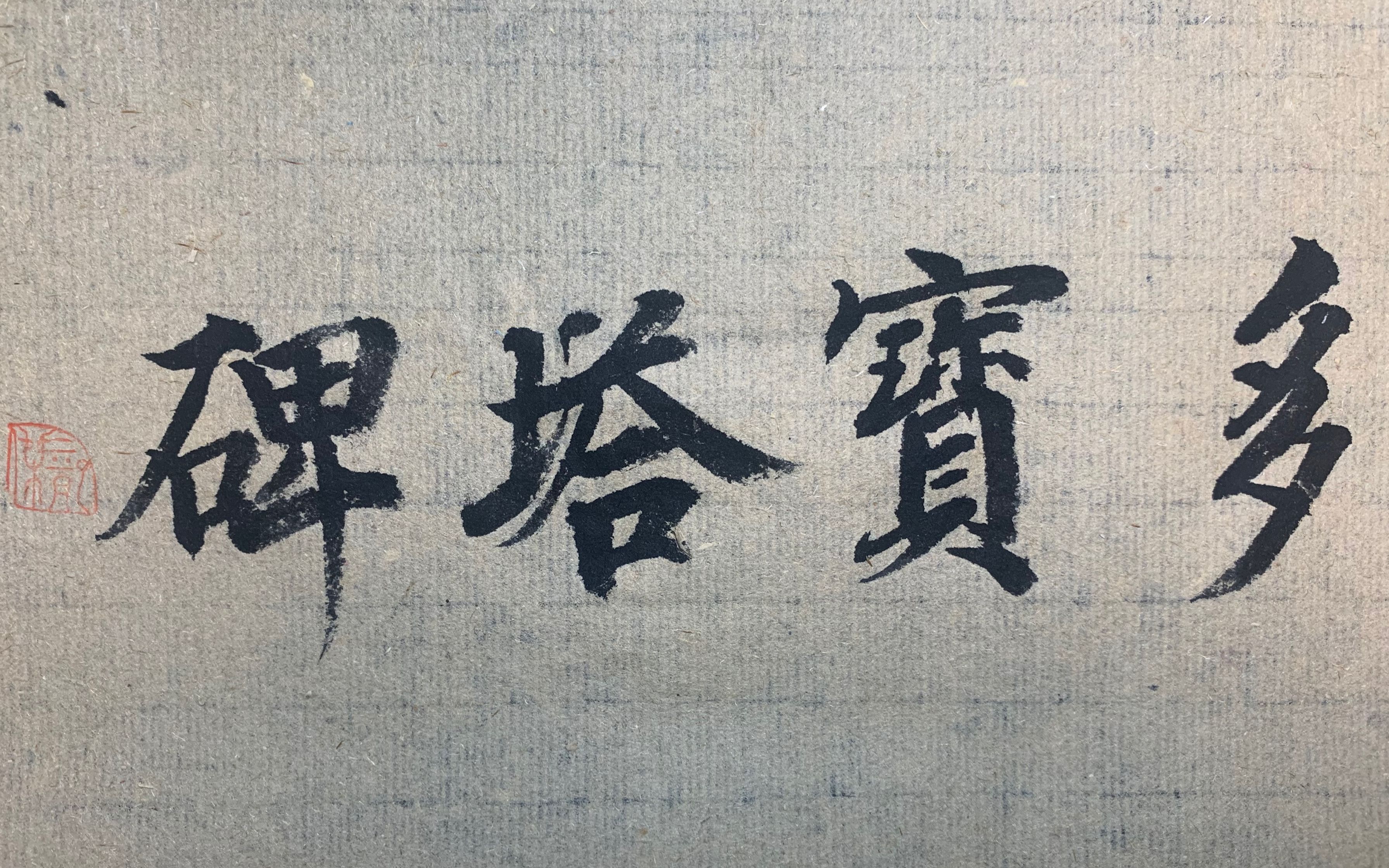 颜真卿《多宝塔碑》点(二)