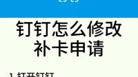 钉钉怎么修改补卡申请