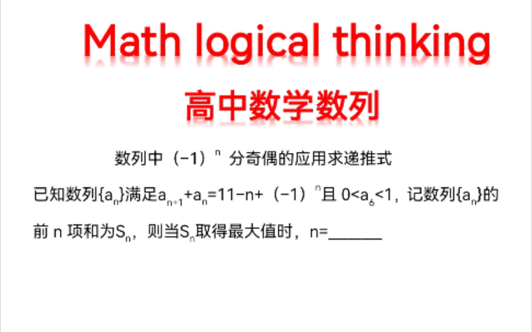 高中数学方法:数列中-1的n次方分奇偶求函数最大值的应用