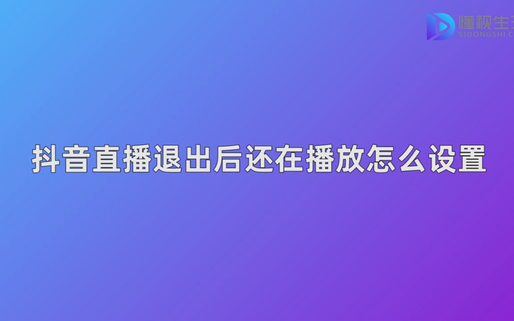 抖音直播退出后还在播放怎么设置