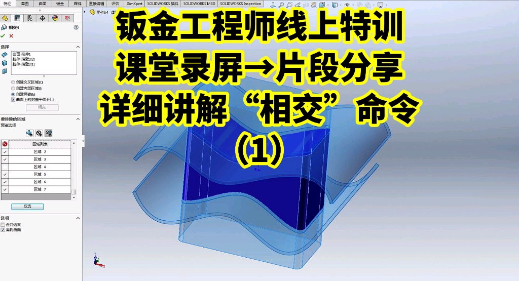 SOLIDWORKS:详细讲解“相交”命令的使用方法