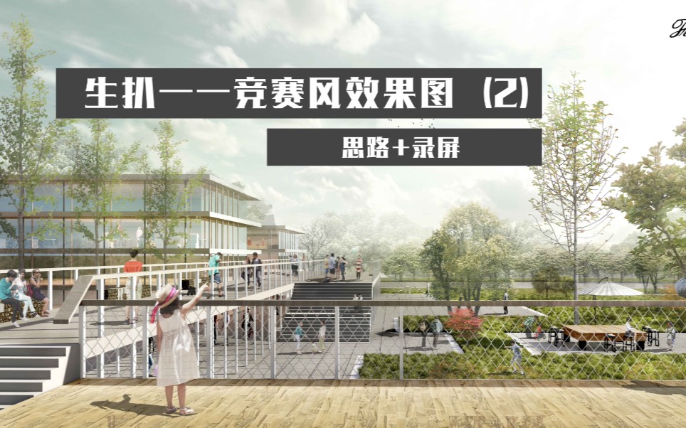 生扒——竞赛风效果图(2)