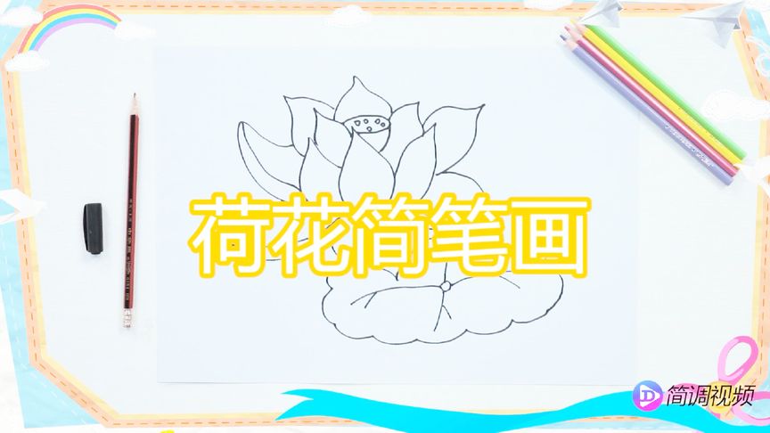荷花简笔画,简单易学的儿童简笔画教程-这样教宝宝对了!