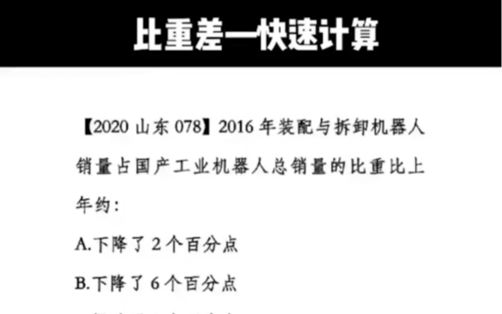 资料分析,比重差快速计算