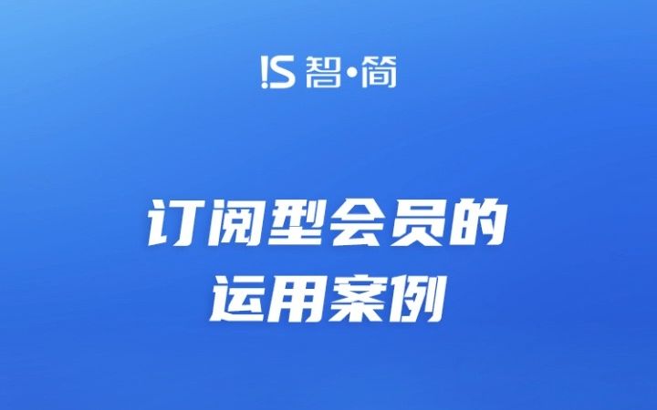 订阅型会员的运用案例