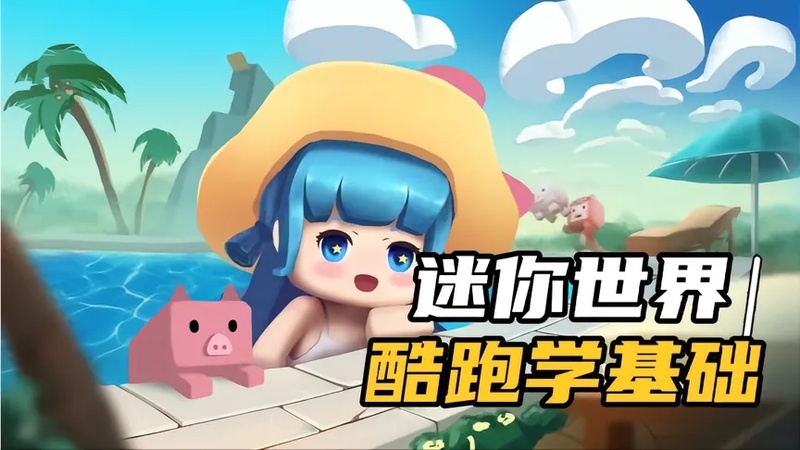 迷你世界酷跑学基础:二段跳和三段跳