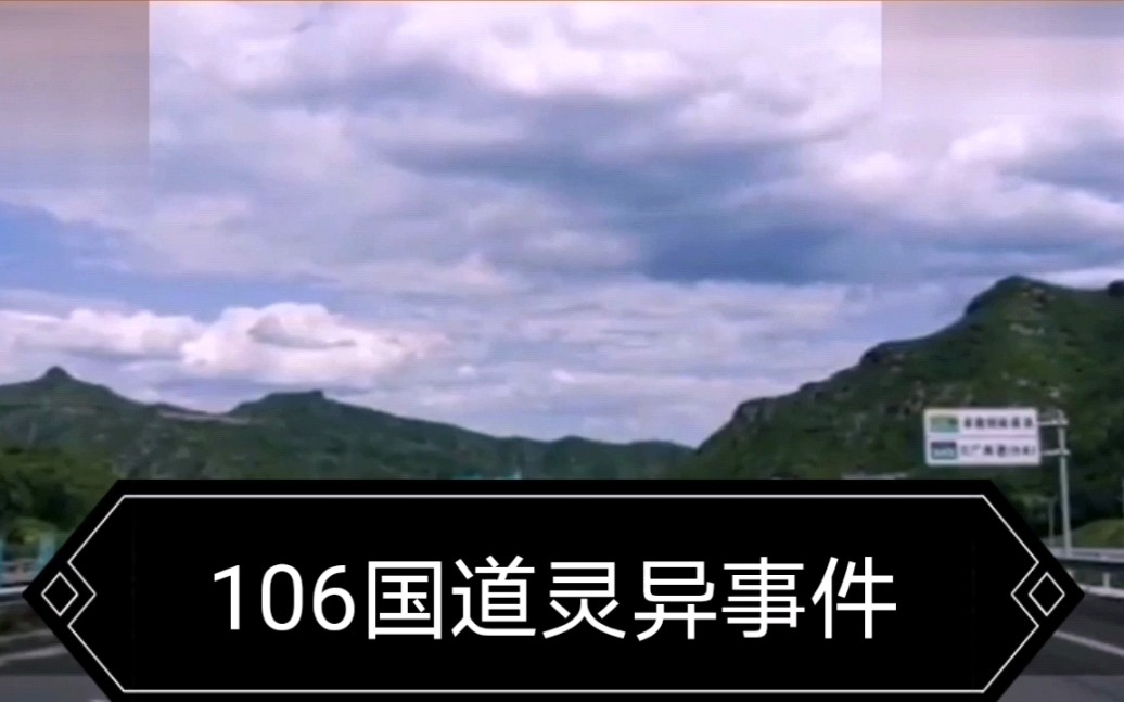 106国道灵异事件,中国灵异事件排行榜第二名