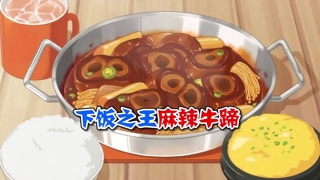 美食动画:下饭之王麻辣牛蹄!厨房里每天都将上演一场抢饭大战