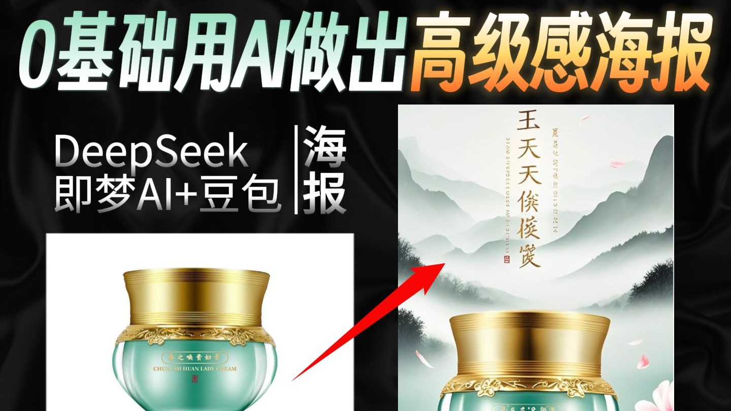 ...到海报成品全自动!DeepSeek+豆包+即梦AI灵魂搭配,效果吊打专业PS!