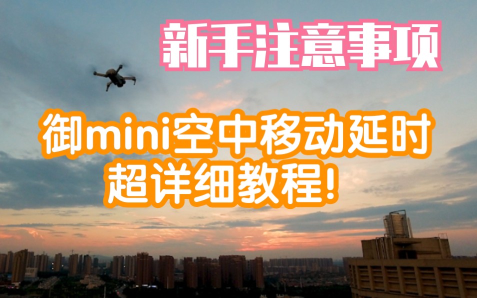 【大疆御Mini】移动延时超详细教程与新手注意事项,人人都能成为航拍...
