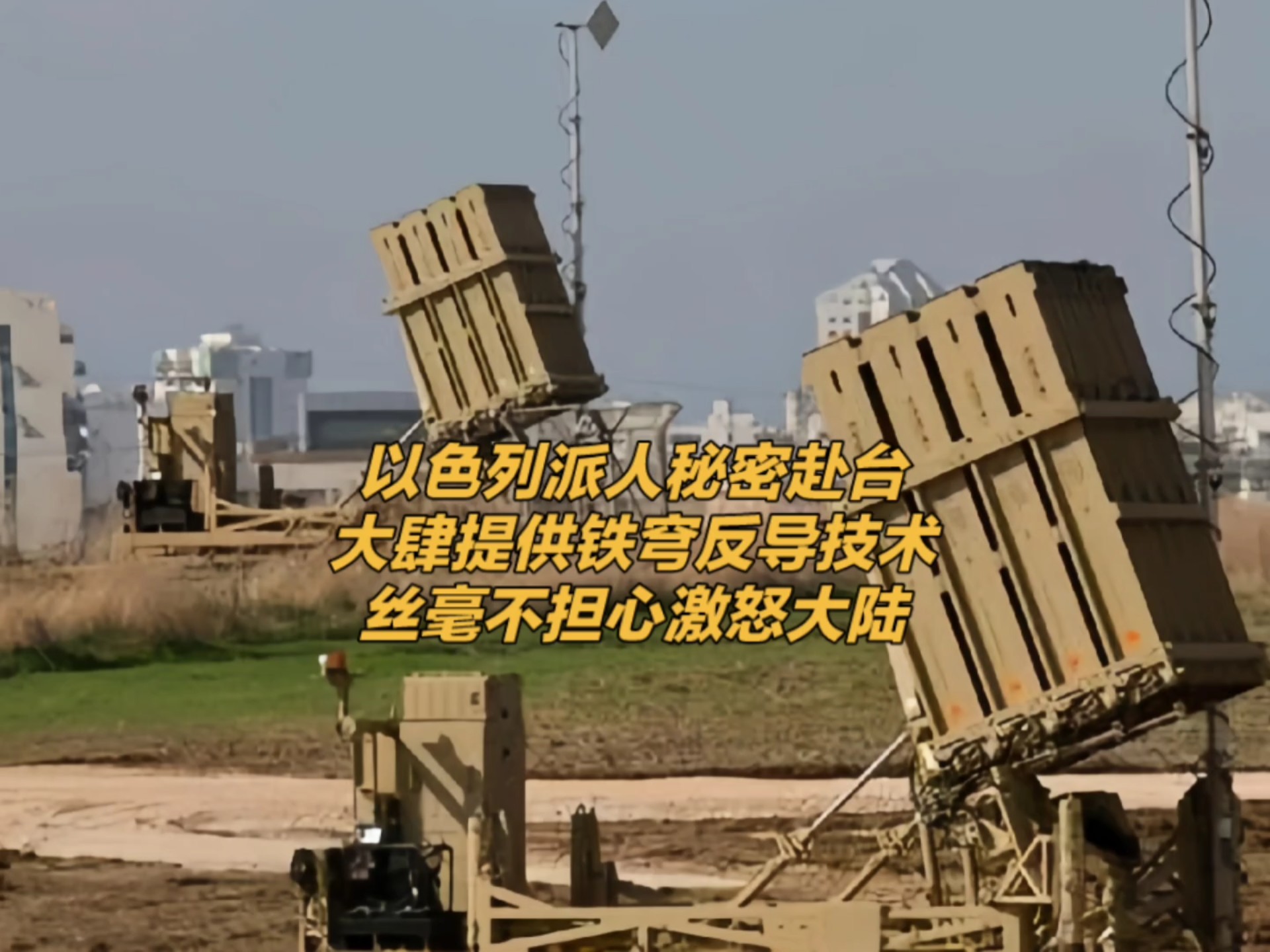以色列派人秘密赴台,大肆提供铁穹反导技术,丝毫不担心激怒大陆!