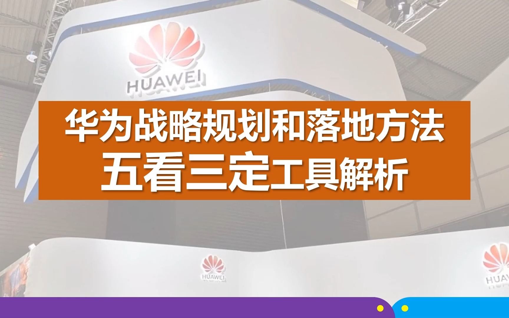华为公司战略规划和落地方法之五看三定工具解析(第749期)