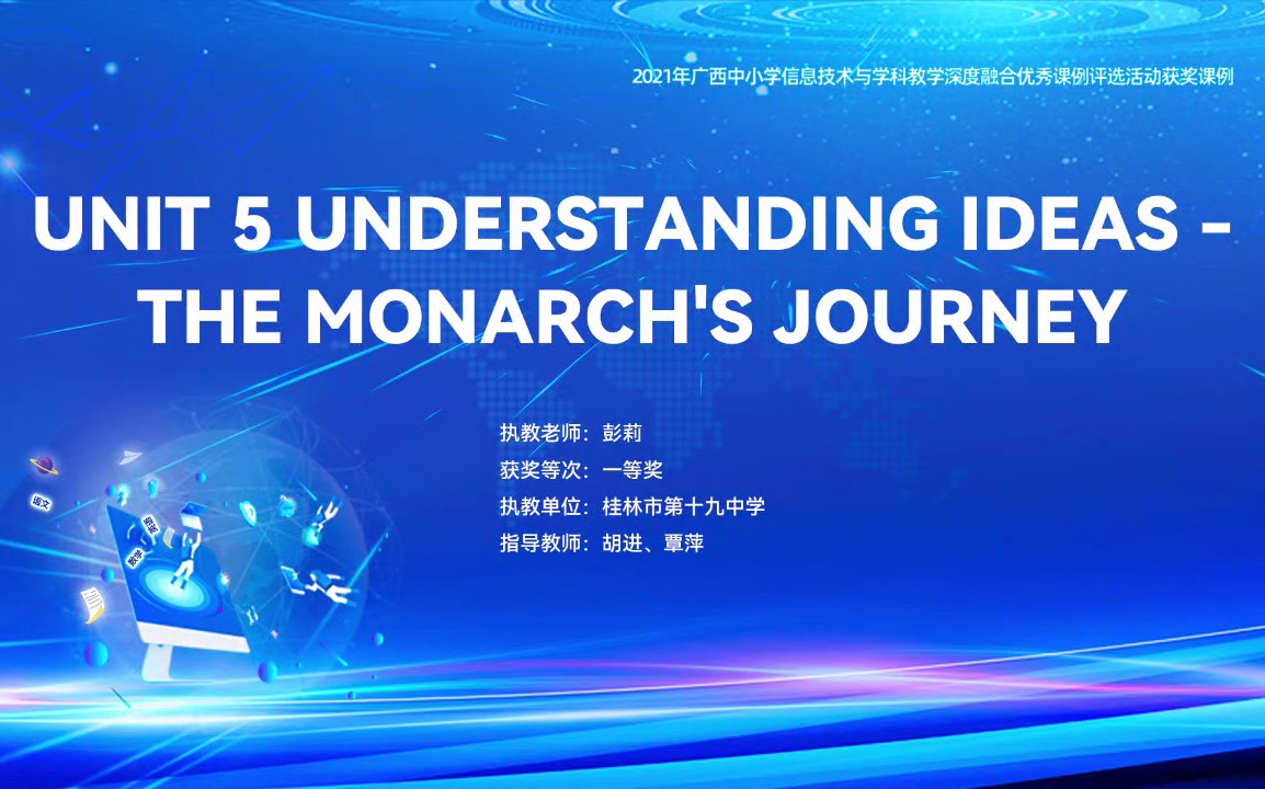【优质课例】2021年信息技术与学科深度融合优秀课例评选活动(高中组)