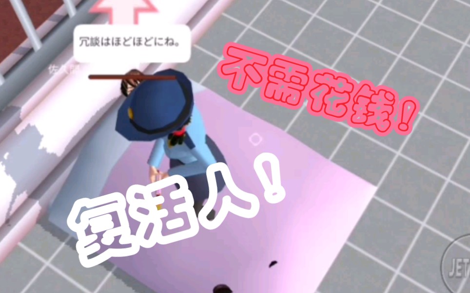 [樱花校园模拟器]不需花钱就可以复活人的教程!省钱的方法!