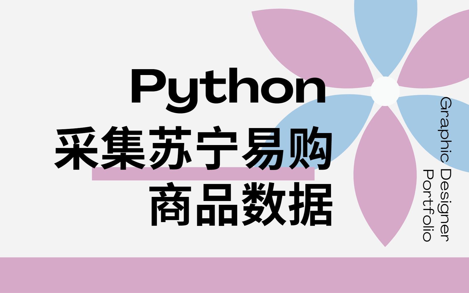 【爬虫案例教学】Python采集苏宁易购商品数据信息