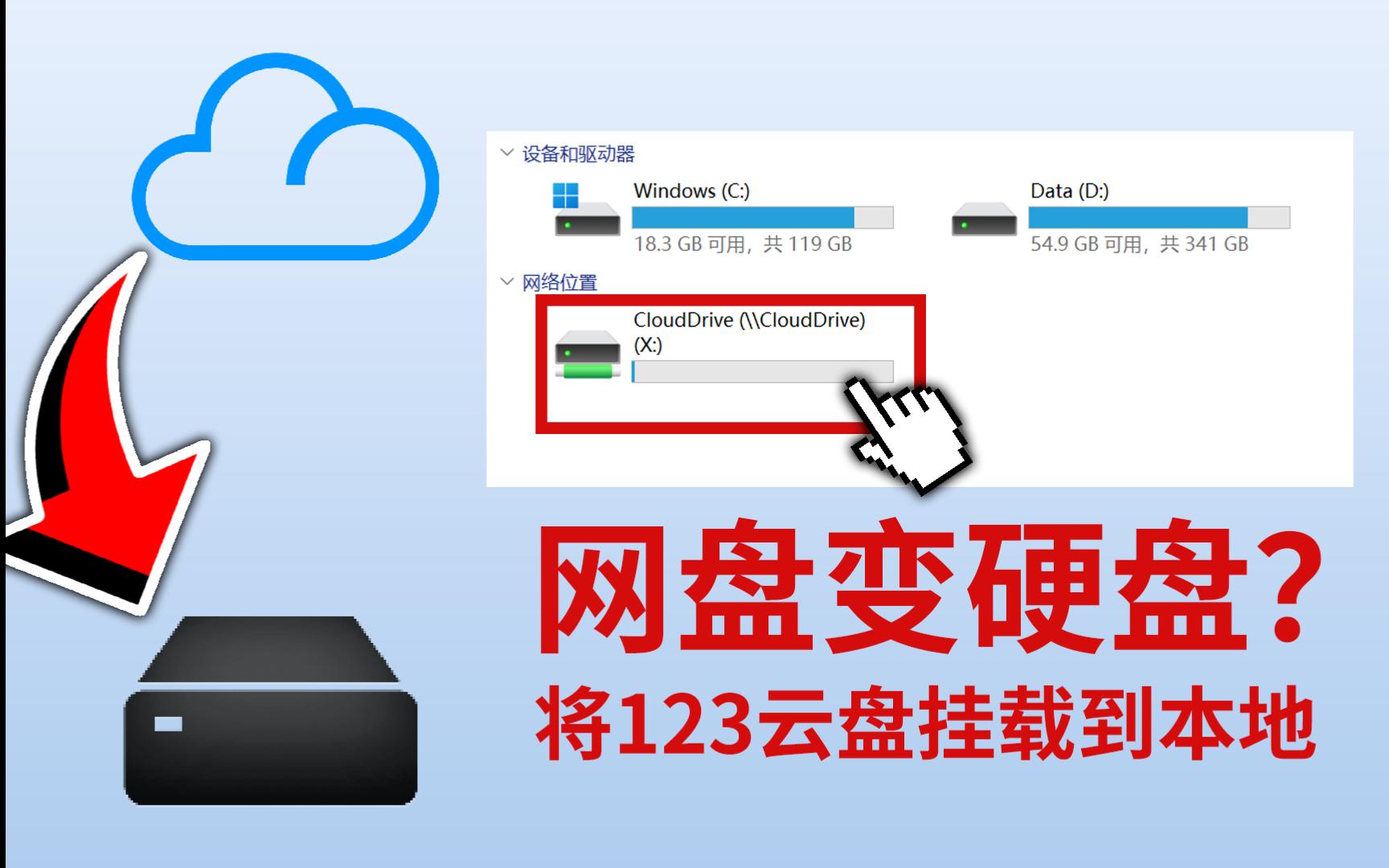 存储空间不够用?把网盘变硬盘!教你将123云盘用clouddrive挂载到本地!