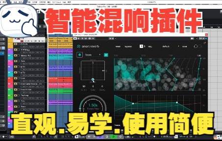 《罗耳推荐智能混响分享》Sonible.smartreverb.v1.1-人工智能混响插件...
