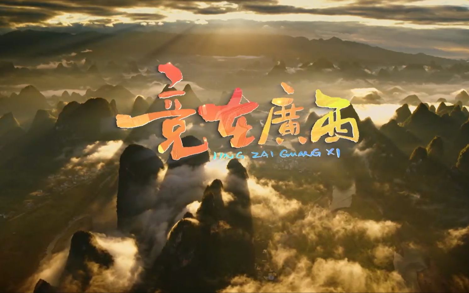 竞在广西-桂林旅游宣传片 梵曲配音