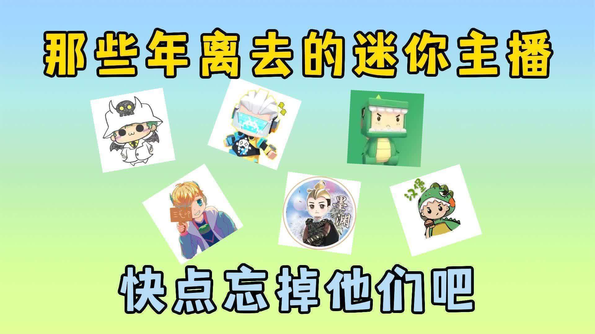 迷你世界:那些年离去的迷你主播,快点忘掉他们吧