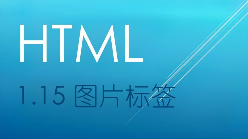 1.15--html图片标签