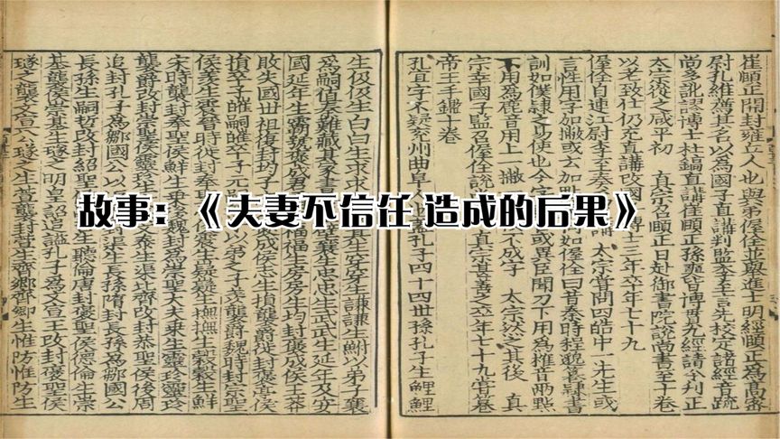 故事:《夫妻不信任 造成的后果》