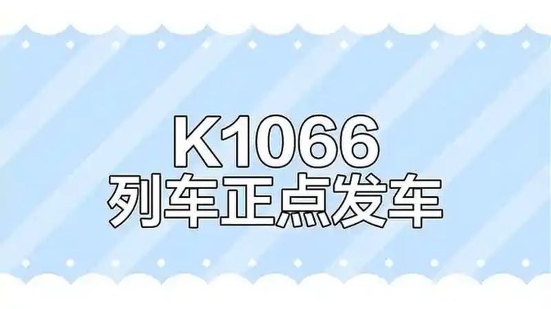 威海至武昌K1066次列车正点发车,穿越宋家洼道口
