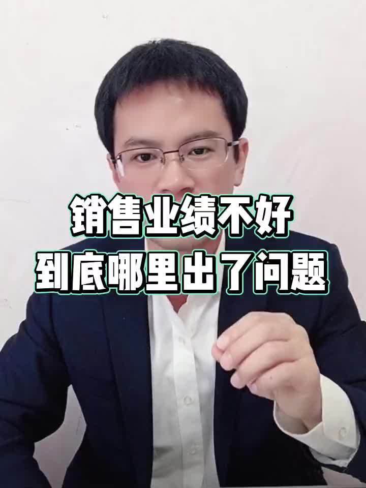销售业绩不好,到底哪里出了问题