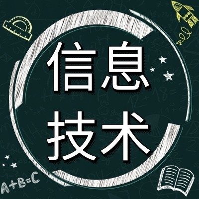 浙江高中信息技术 