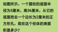 小升初难点复习题 圆柱体挖孔后表面积的求法