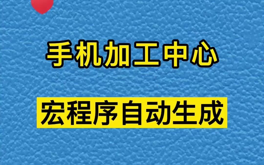 手机加工中心宏程序自动生成