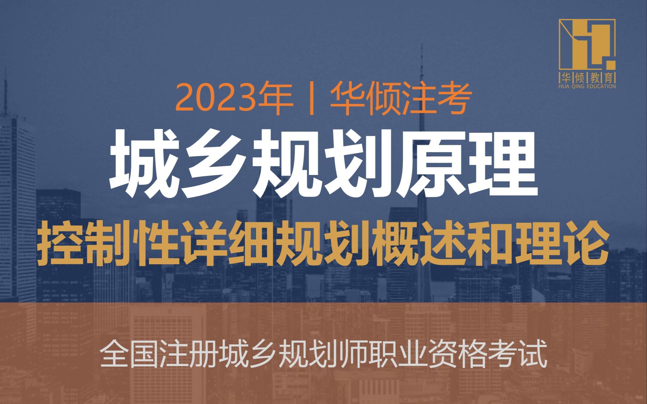 华倾注考丨注册城乡规划师【城乡规划原理之控制性详细规划概述和...