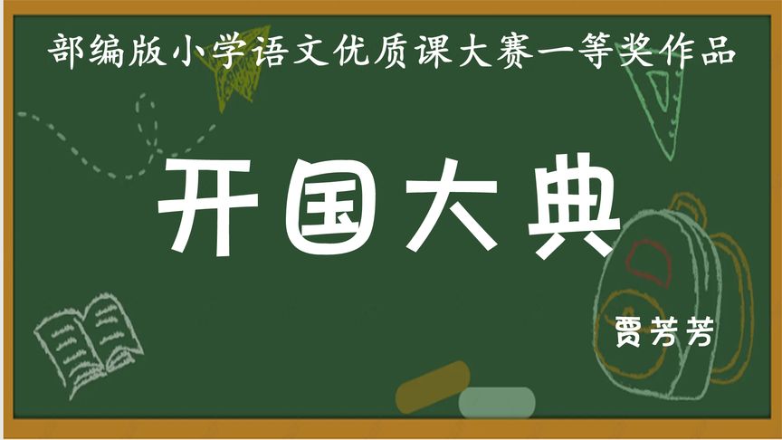 部编版小学语文优质课一等奖 开国大典 教学实录 五年级上册