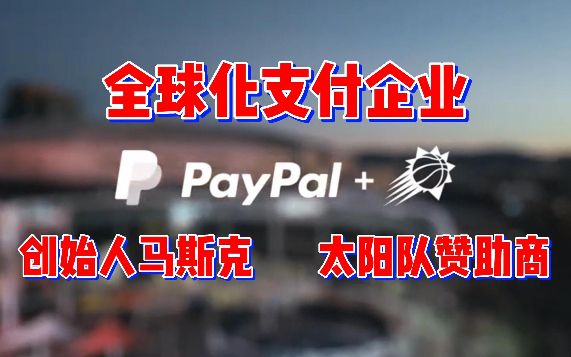 全球化支付企业PayPal,马斯克是创始人之一,初创团队各个大神!