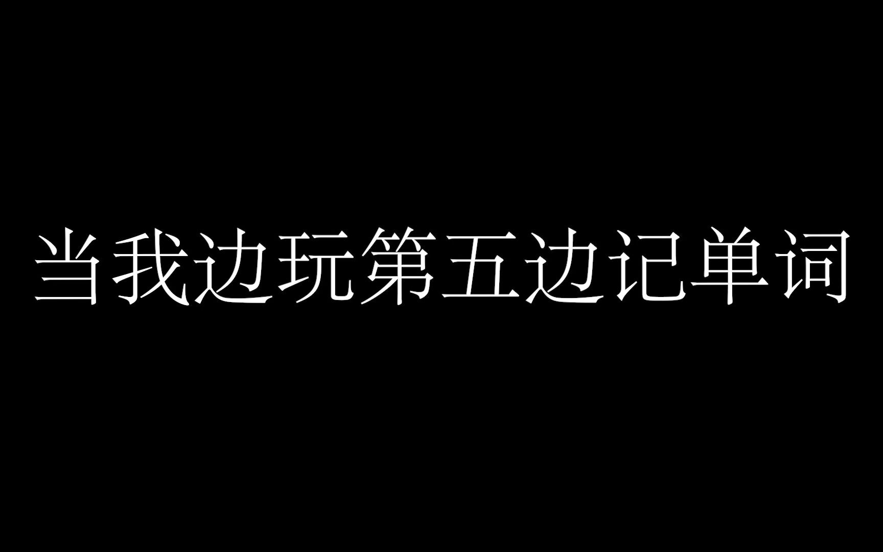 当我边玩第五人格边记单词