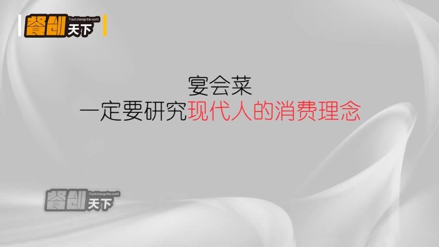 石万荣:如何根据客人心理设计宴席菜单?