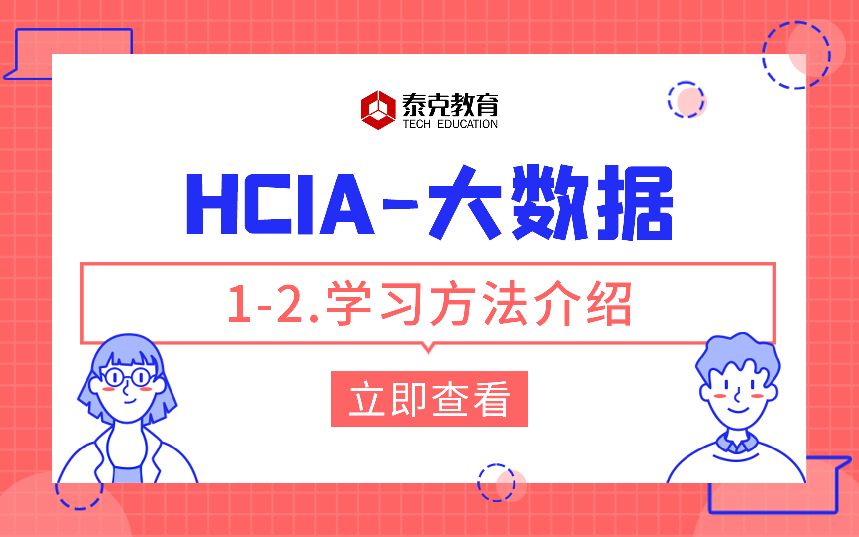 大数据HCIA-1-2.大数据行业与技术趋势-学习方法介绍