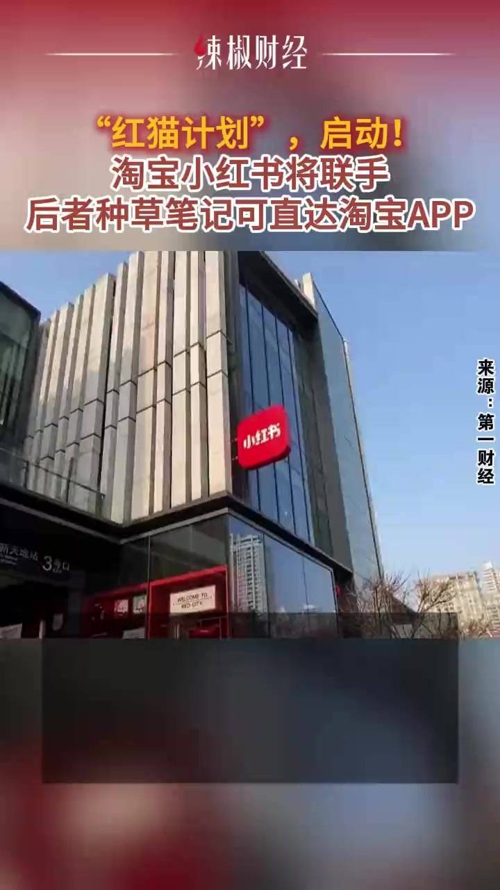 小红书种草笔记可直达淘宝APP!淘宝、小红书将联手打造"红猫计划"