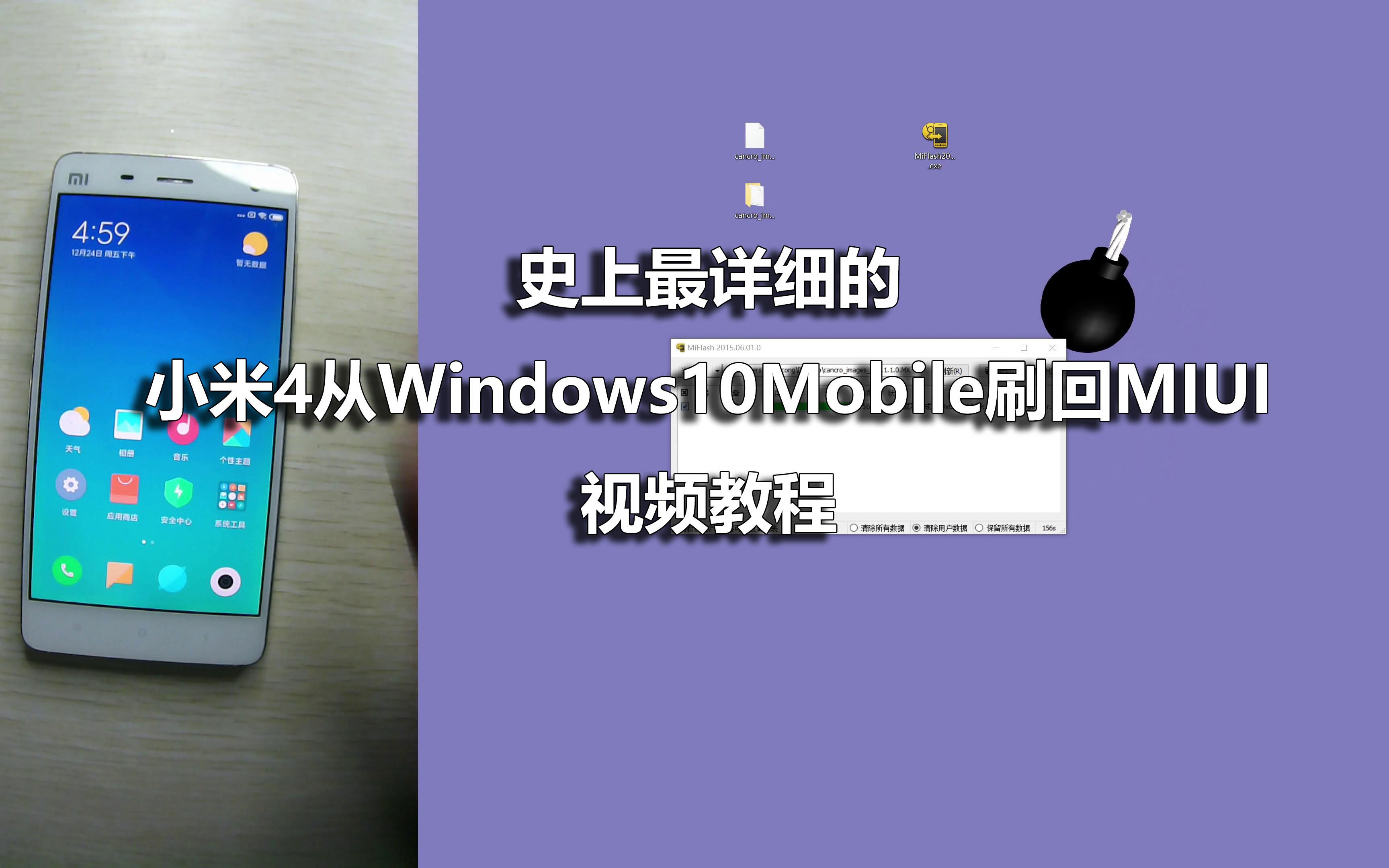 史上最详细的小米4从Windows10Mobile刷回MIUI视频教程