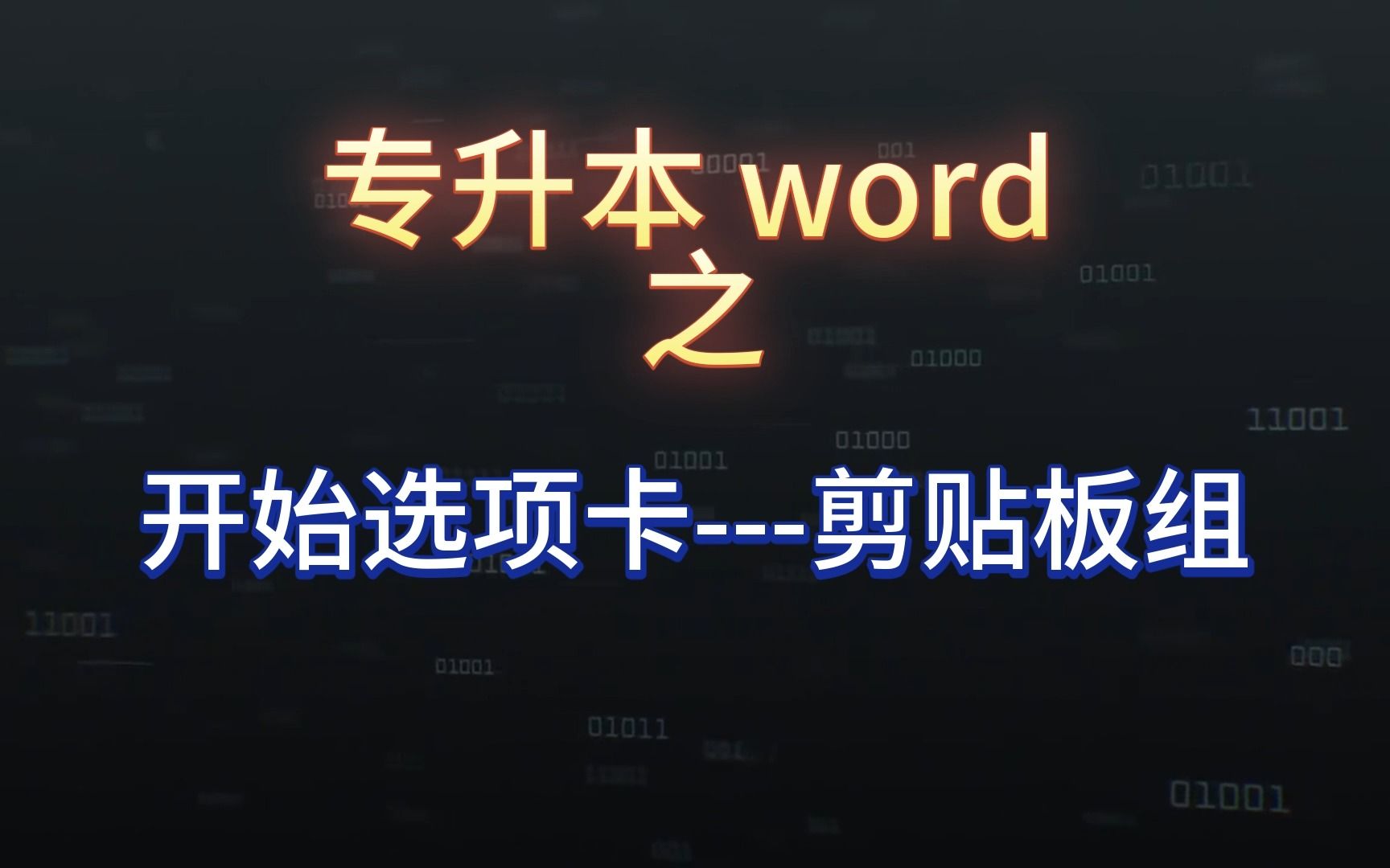 专升本word之 开始选项卡--剪贴板组