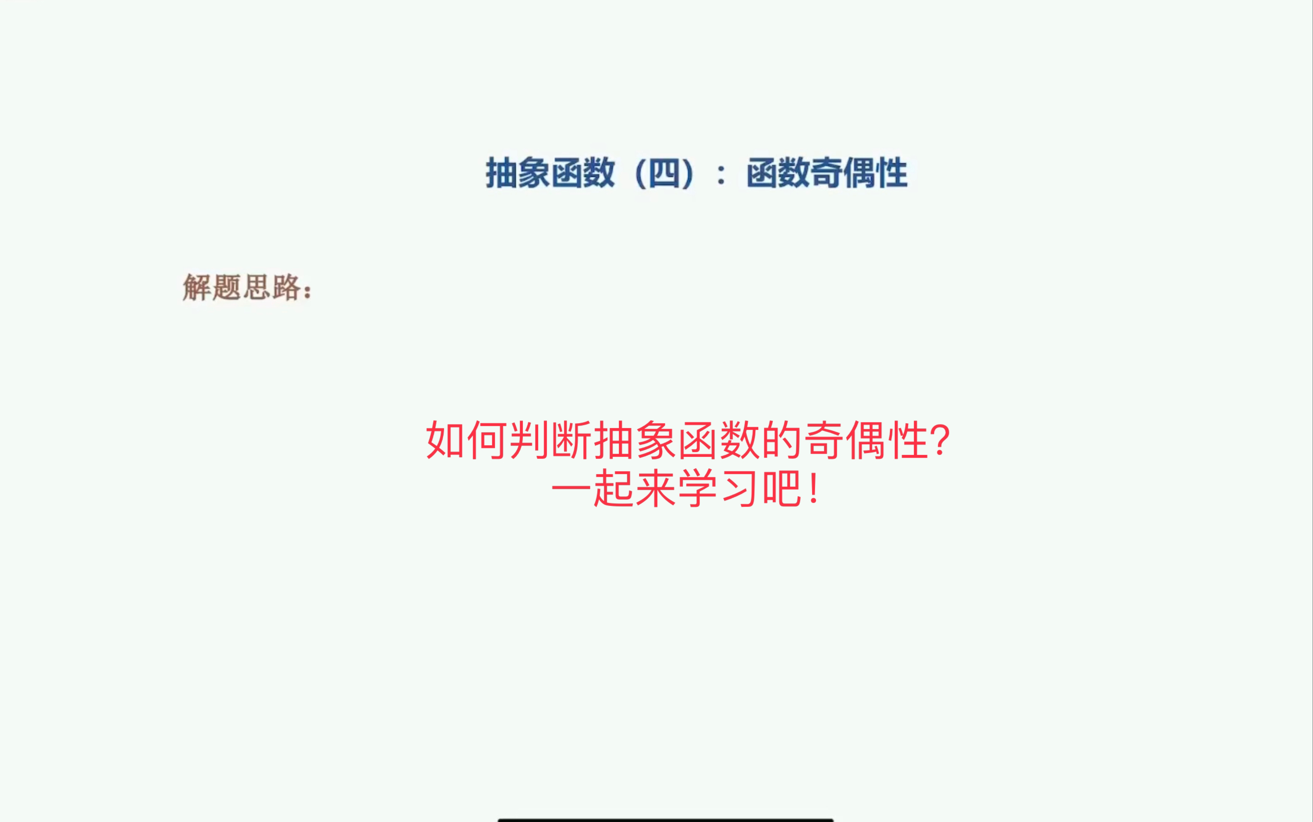 抽象函数(四):如何判断抽象函数奇偶性