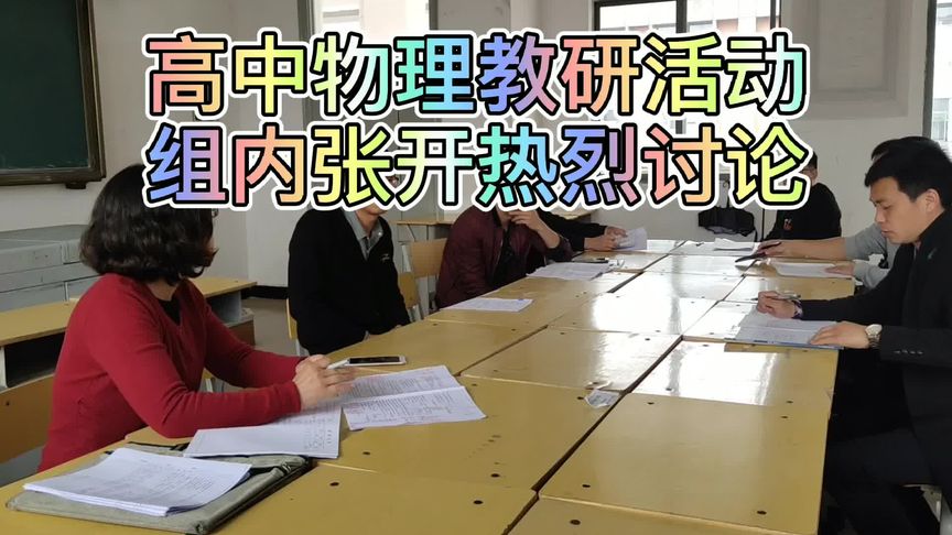 物理教研活动   你知道怎么进行吗？讨论热烈吗？