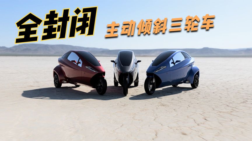 全封闭三轮电动车!风雨不透时速150公里,感觉像开战斗机!