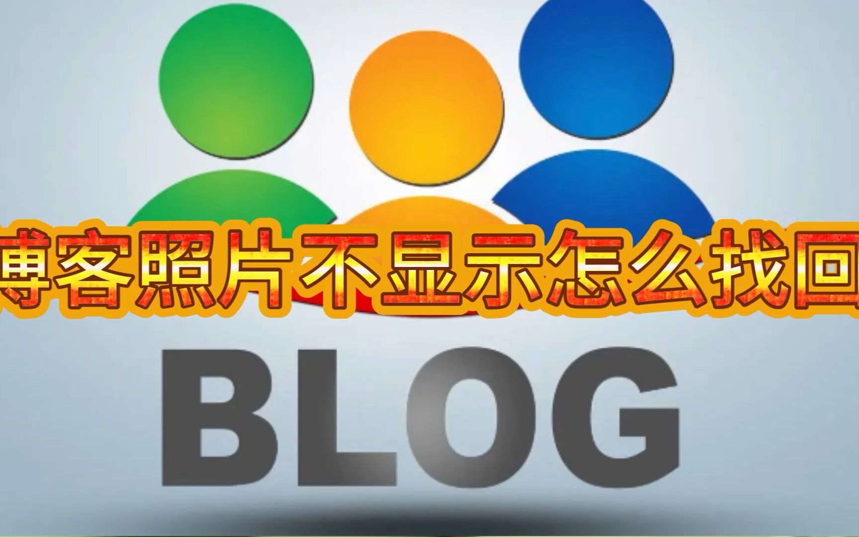 新浪博客维护造成博客照片和博文内容不显示无法下载怎么找回