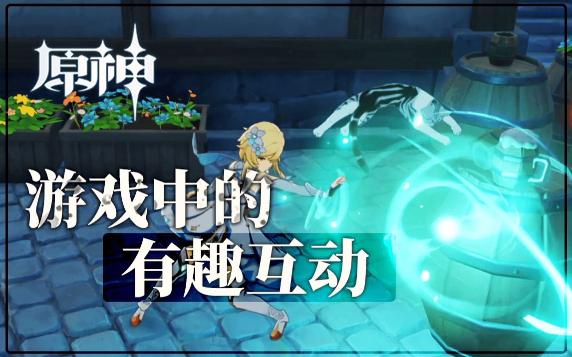 【原神】游戏中有哪些有趣的隐藏互动?