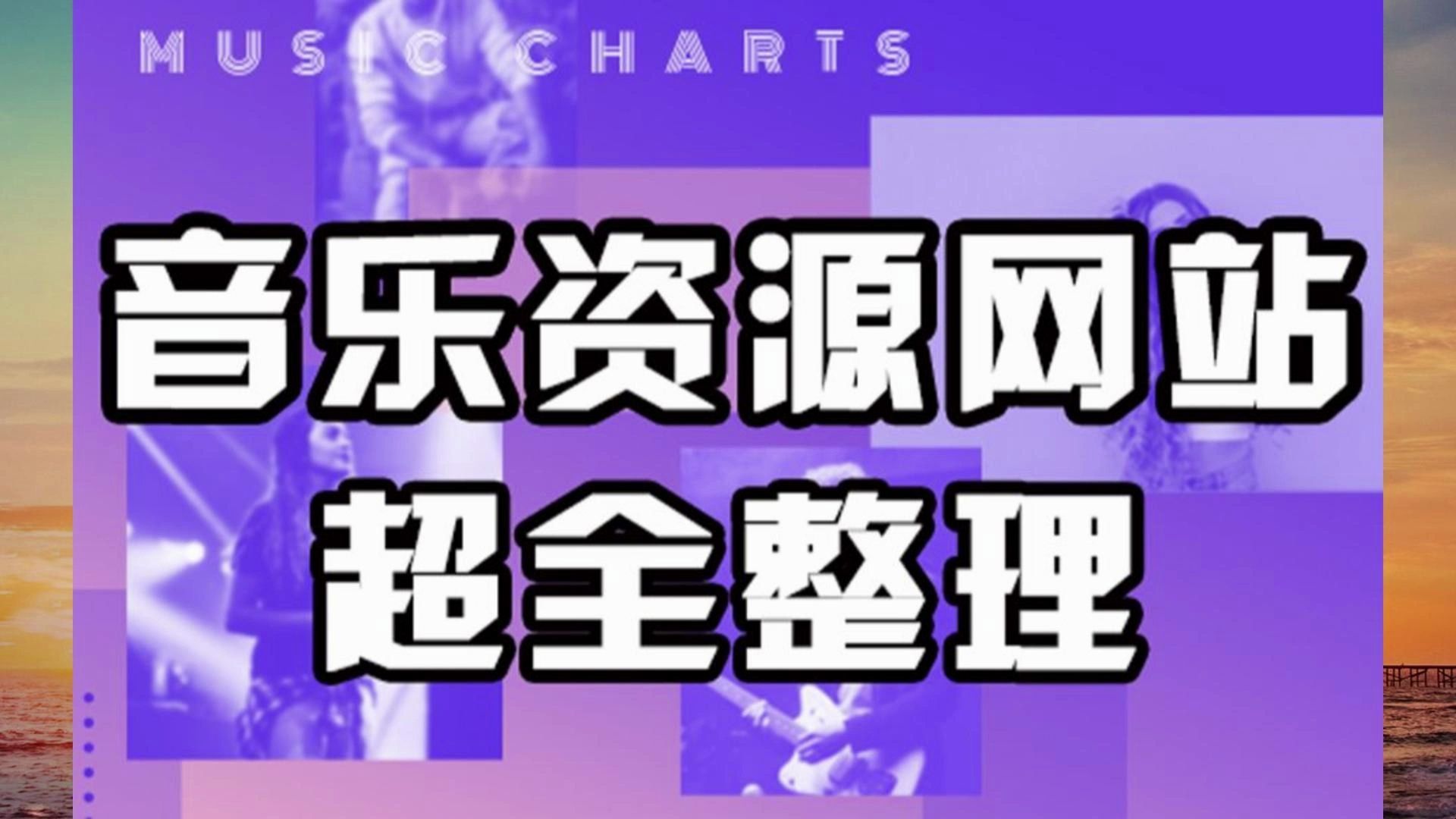 ...分享】新手必备无版权音乐网站 | 超正背景音乐音效 | 免费音乐下载