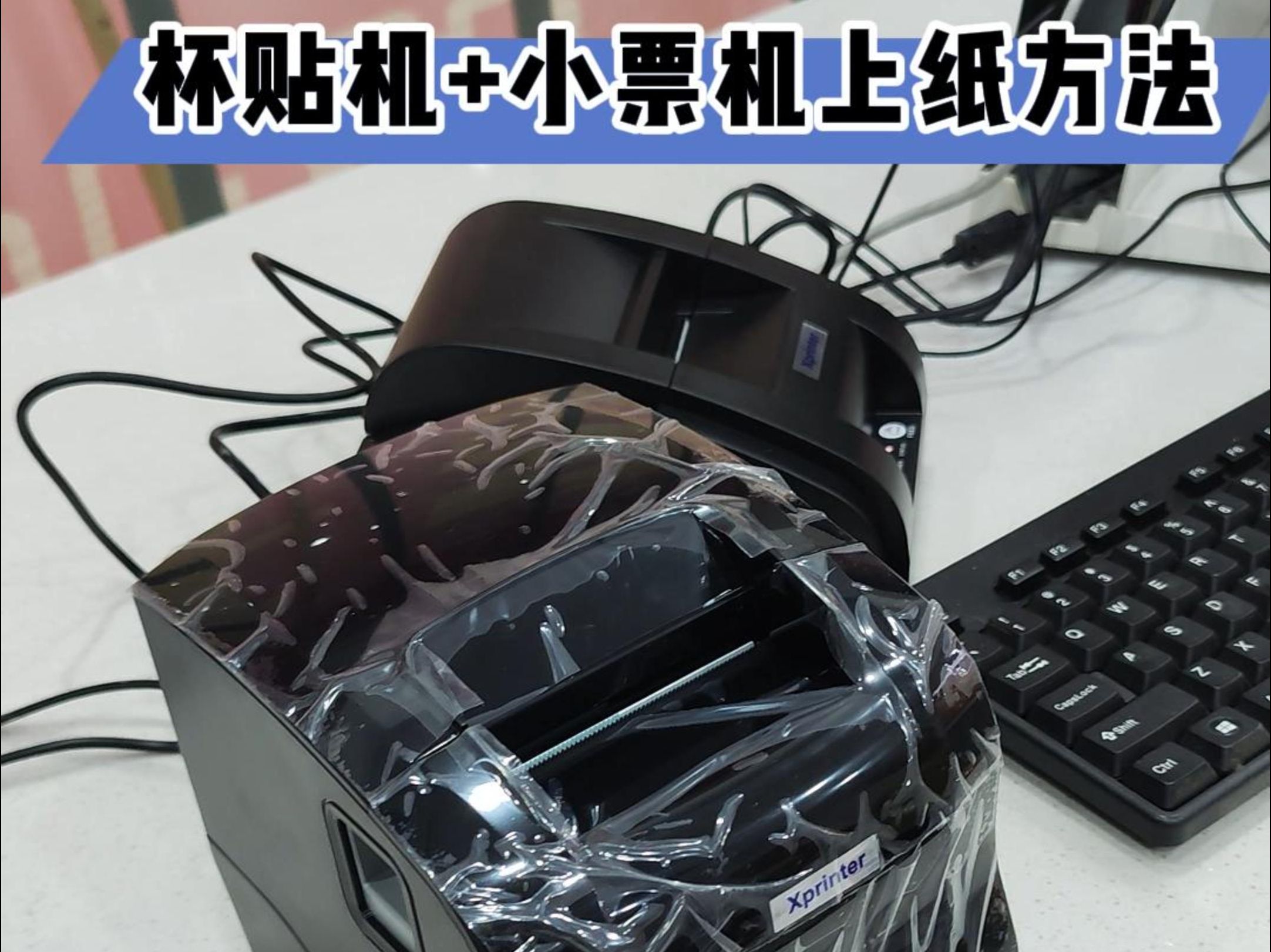 奶茶店杯贴机上纸方法 标签打印机上纸 小票机上纸 奶茶店收银机 奶茶...